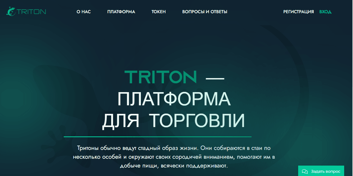 TRITON - новый липовый брокер от мошенников